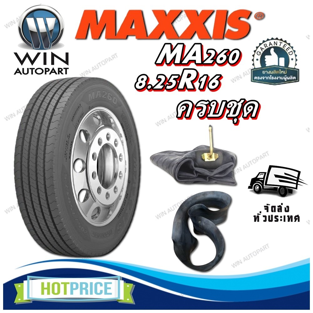 ยางรถบรรทุก เรเดียล ขนาด 8.25R16 รุ่น MA260 (ครบชุด) ยี่ห้อ MAXXIS | Shopee Thailand