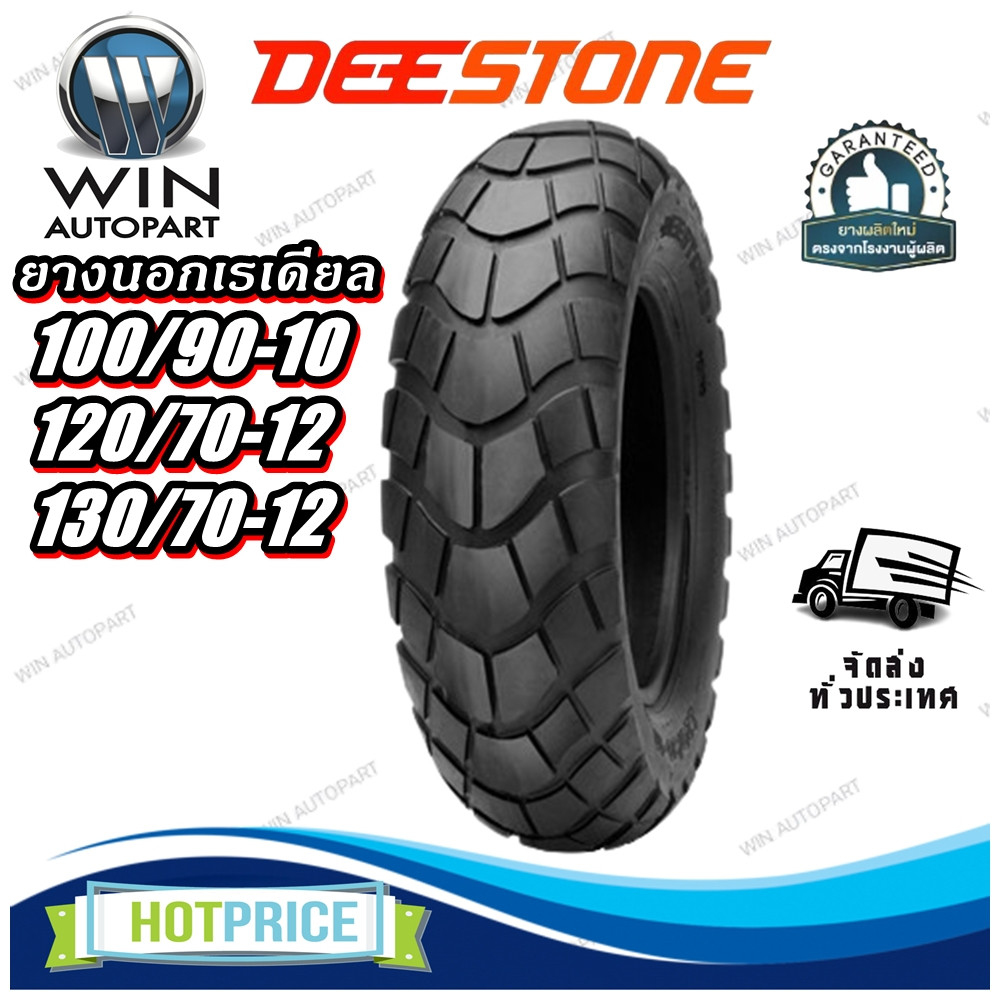 ยางมอเตอร์ไซค์ขอบ 10 - 12 นิ้ว ยี่ห้อ DEESTONE รุ่น D809 TL ขนาด 100/90-10 ,120/70-12 ,130/70-12 ...
