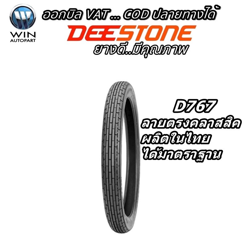 ยางมอเตอร์ไซค์ ยี่ห้อ DEESTONE รุ่น D767 ชนิด TT ลายตรง ขนาด 3.00-16 , 2.50-18 , 3.00-18 ...