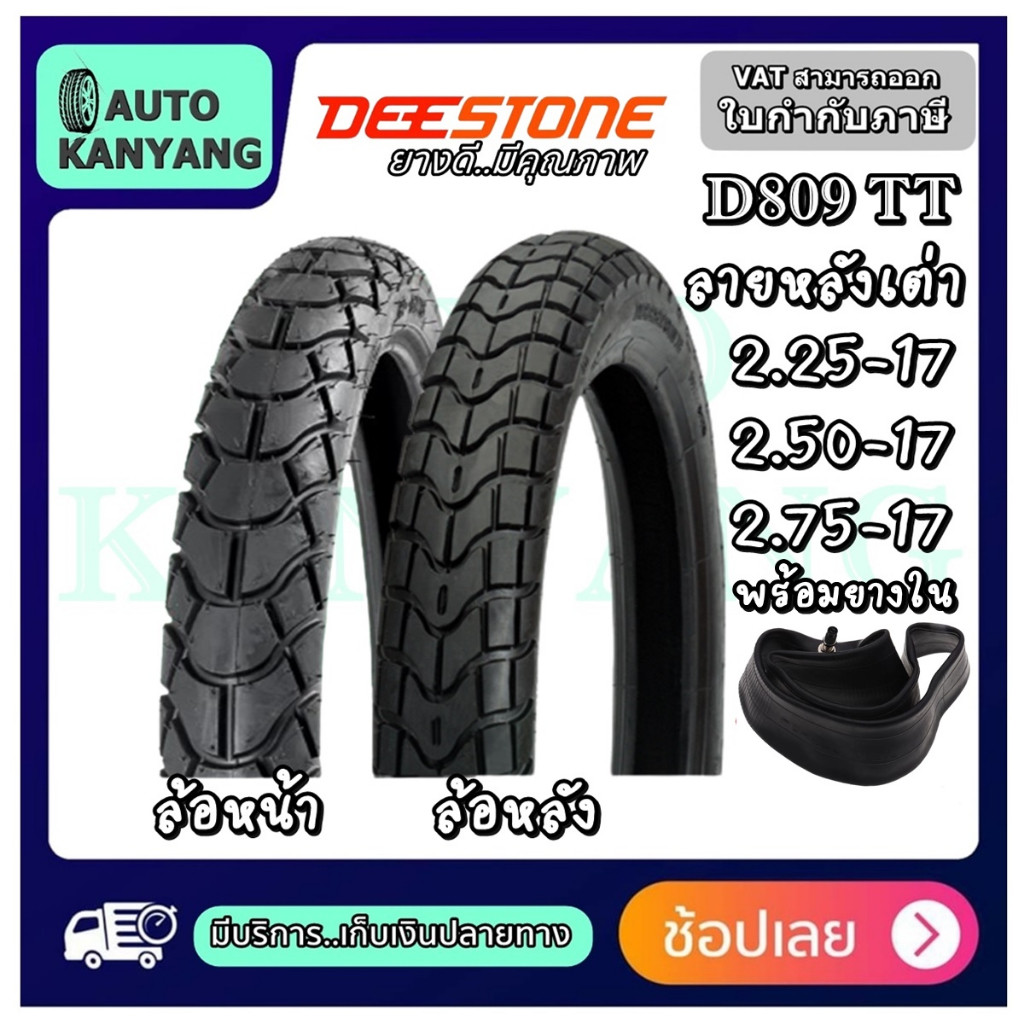 ยางนอกมอเตอร์ไซค์ Deestone D809 ลายหลังเต่า ขอบ 17 แก้มสูง ดอกหนา 2.25-17 , 2.50-17 , 2.75-17 ...