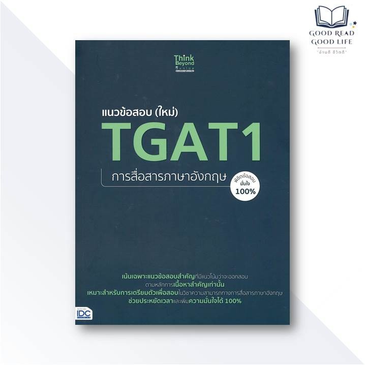 หนังสือ แนวข้อสอบ(ใหม่) TGAT1 การสื่อสารภาษาอังกฤษ / กชพงศ์ กลิ่นขจร และคณาจารย์ Think Beyond ...