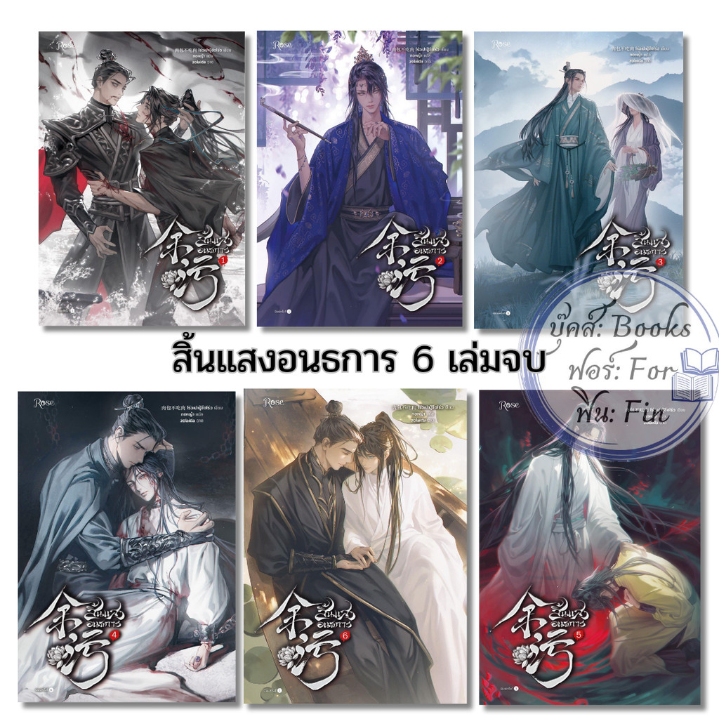 พร้อมส่ง สิ้นแสงอนธการ เล่ม 1-6 (6เล่มจบ),โร่วเปาปู้ชือโร่ว (rou bao bu ...