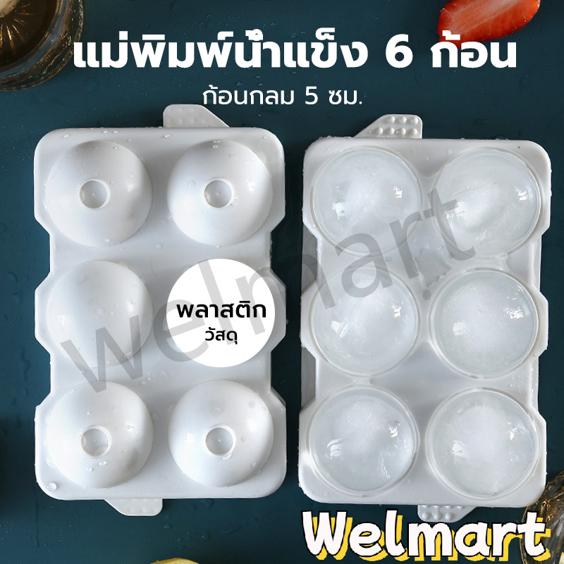 welmart แม่พิมพ์น้ำแข็ง ก้อนกลม ที่ทำน้ำแข็ง ขนาดใหญ่ 6 ก้อน(5 ซม. ...