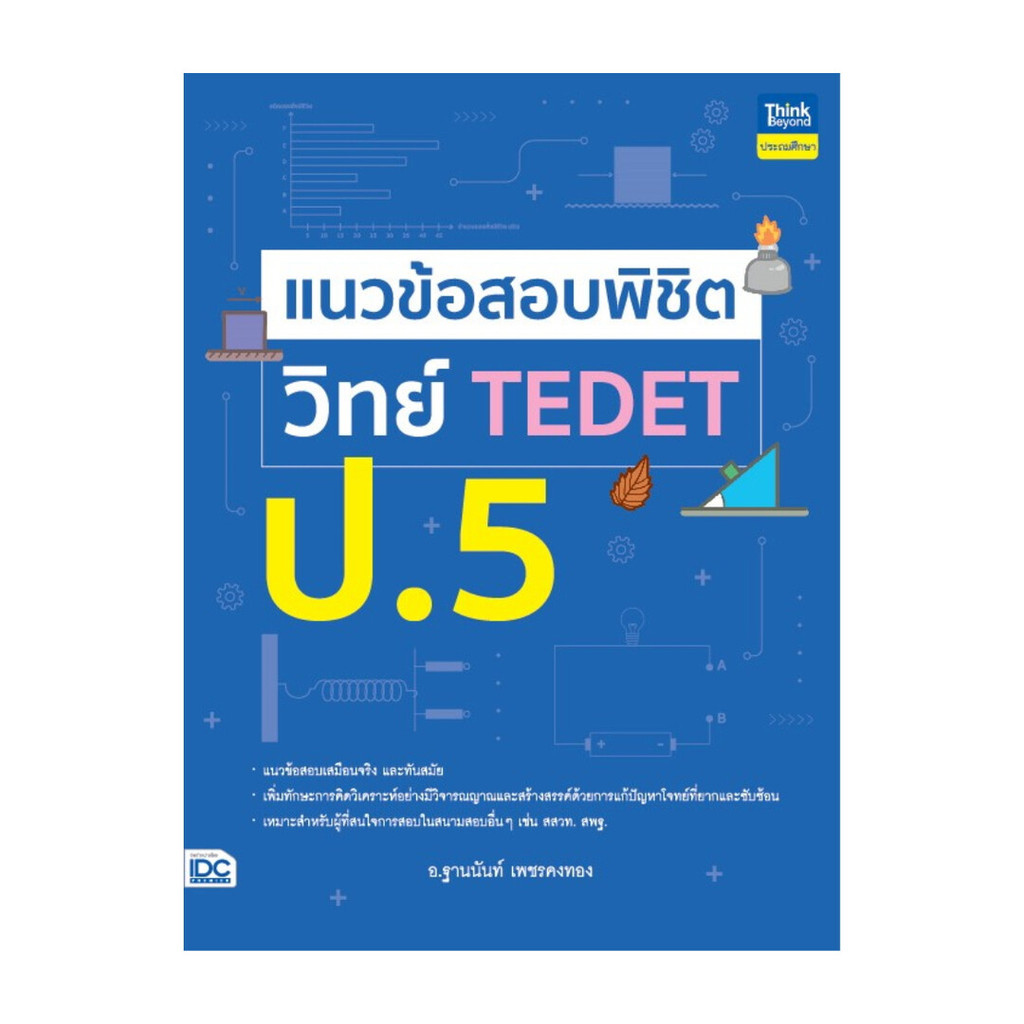หนังสือ แนวข้อสอบพิชิต วิทย์ TEDET ป.5 | Shopee Thailand