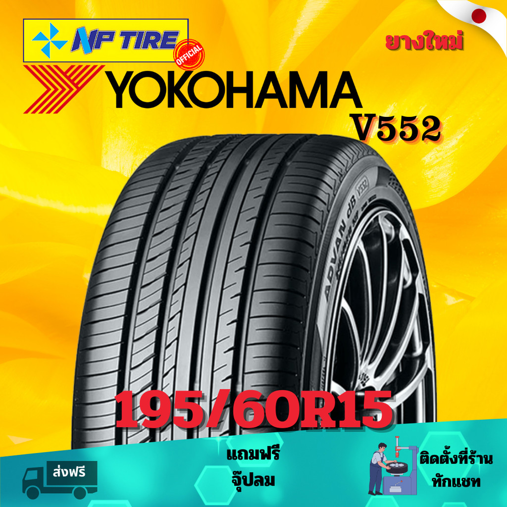 ยาง 195/60R15 YOKOHAMA V552 ราคาต่อเส้น ปี 2024 | Shopee Thailand