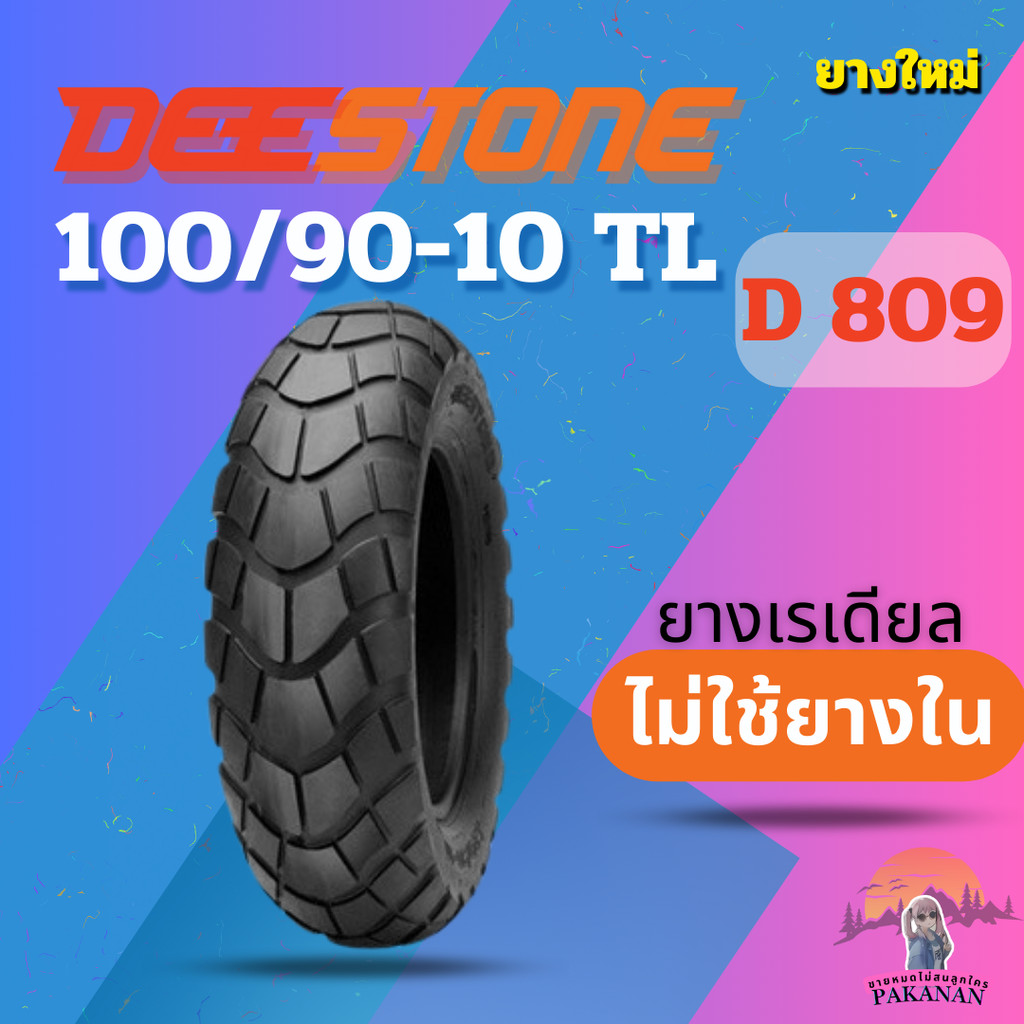 ยาง 100/90-10 TL DEESTONE D 809 ราคาต่อเส้น | Shopee Thailand