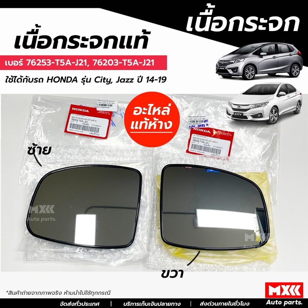 เนื้อกระจกมองข้าง ข้างซ้าย,ขวา HONDA CITY, JAZZ ปี 2014-2019 ของแท้เบิก ...