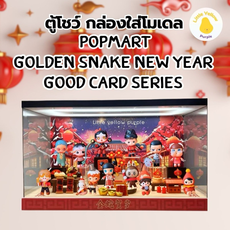 ตู้โชว์โมเดล POPMART GOLDEN SNAKE NEW YEAR GOOD CARD SERIES กล่องใส่ ...