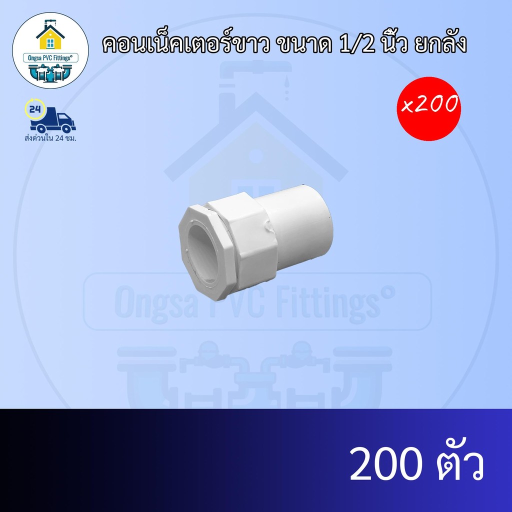 (แพค200ตัว) คอนเน็คเตอร์สีขาว ขนาด 1/2 นิ้ว ข้อต่อกล่องไฟ 4หุน ต่อเข้ากล่อง ต่อท่อพีวีซี ข้อต่อ ...