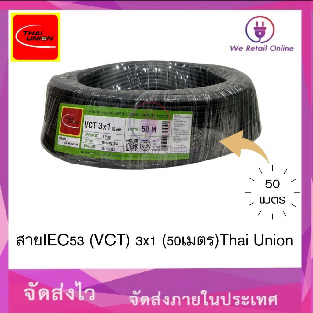 สายไฟIEC53(VCT) 3x1 (50เมตร) Thai Union | Shopee Thailand