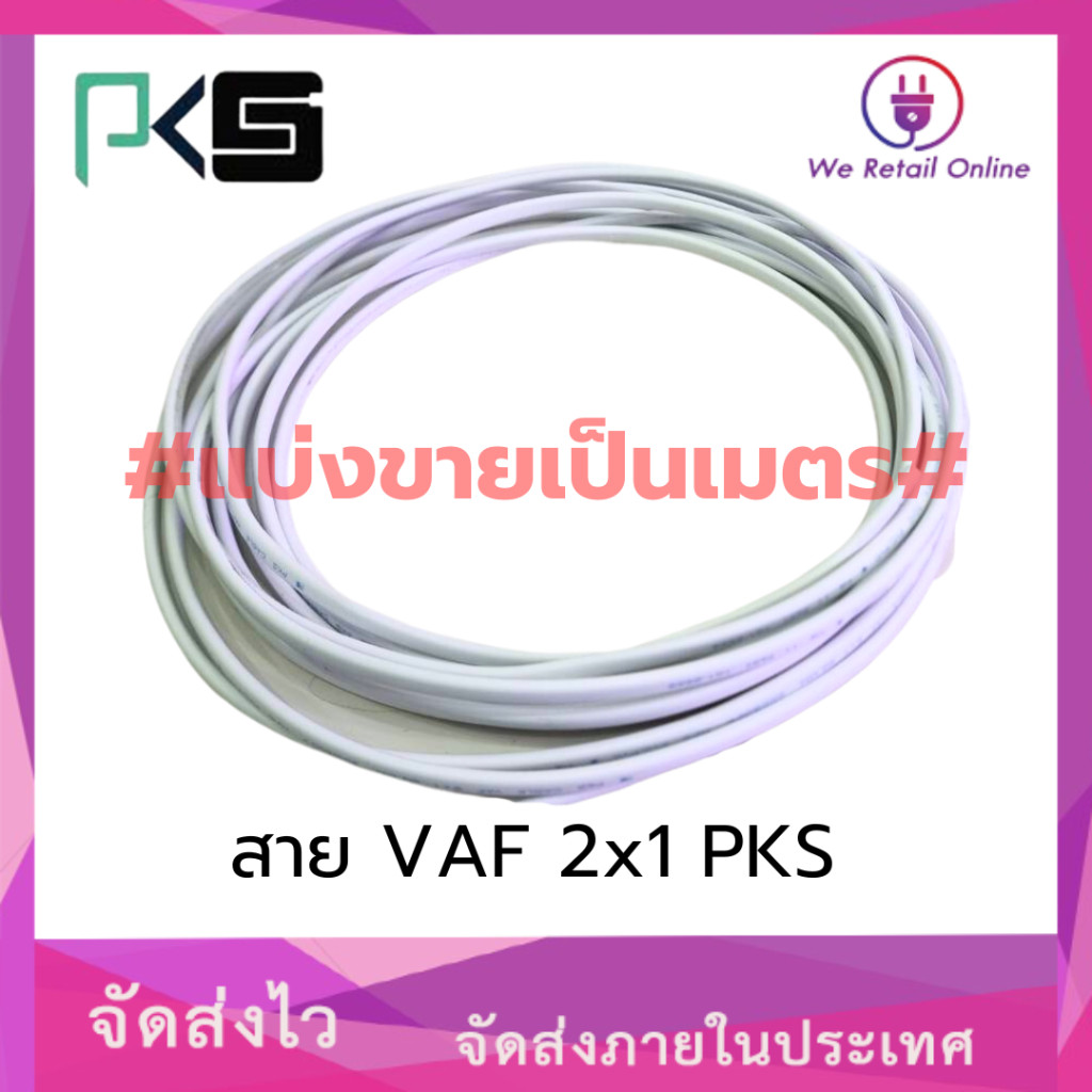 สายไฟ VAF 2x1 sq.mm. (20เมตร) PKS #มีแบบแบ่งขายเป็นเมตร#โปรดทำการตรวจสอบก่อนกดสั่งซื้อ | Shopee ...