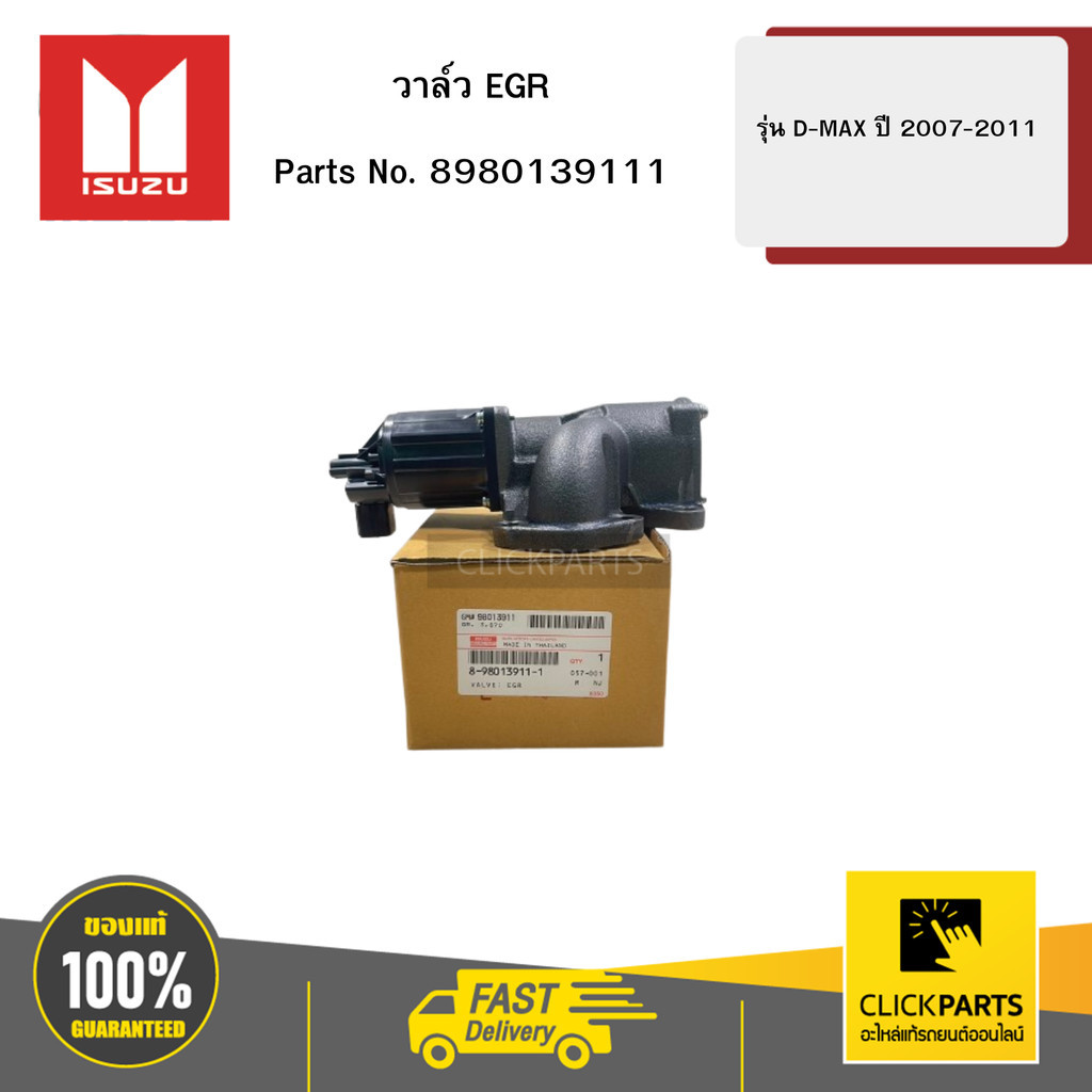ISUZU 8980139111 วาล์ว EGR รุ่น D-MAX ปี2007-2011 | Shopee Thailand