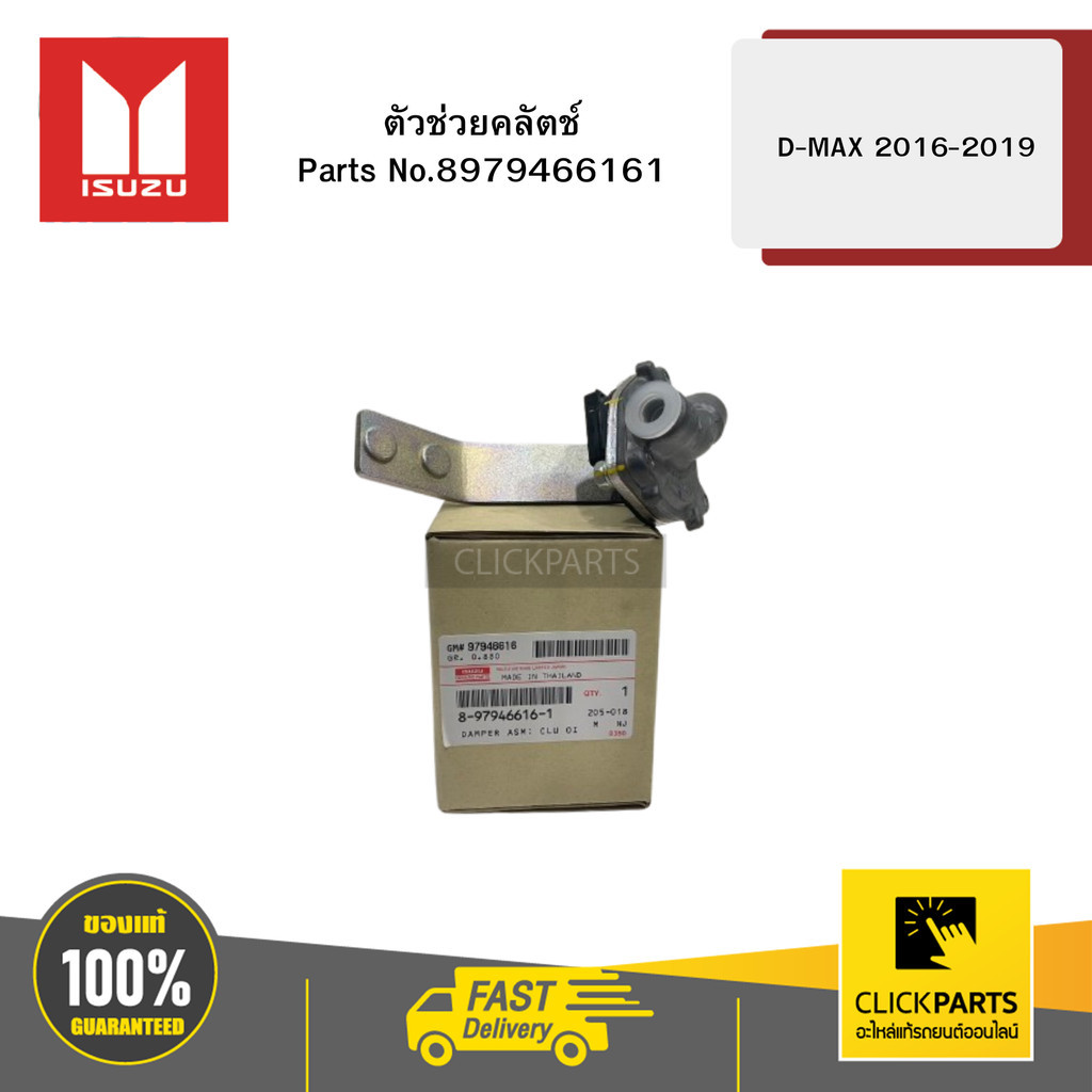 ISUZU 8979466161 ตัวช่วยคลัตช์ รุ่น D-MAX ปี2016-2019 | Shopee Thailand