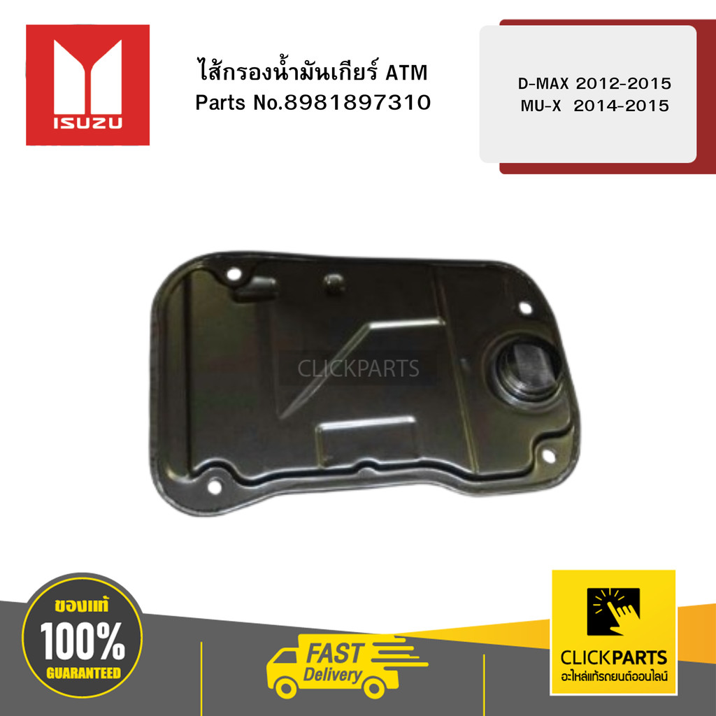 ISUZU 8981897310 ไส้กรองน้ำมันเกียร์ ATM D-MAX 2012-2015 MU-X 2014-2015 ...