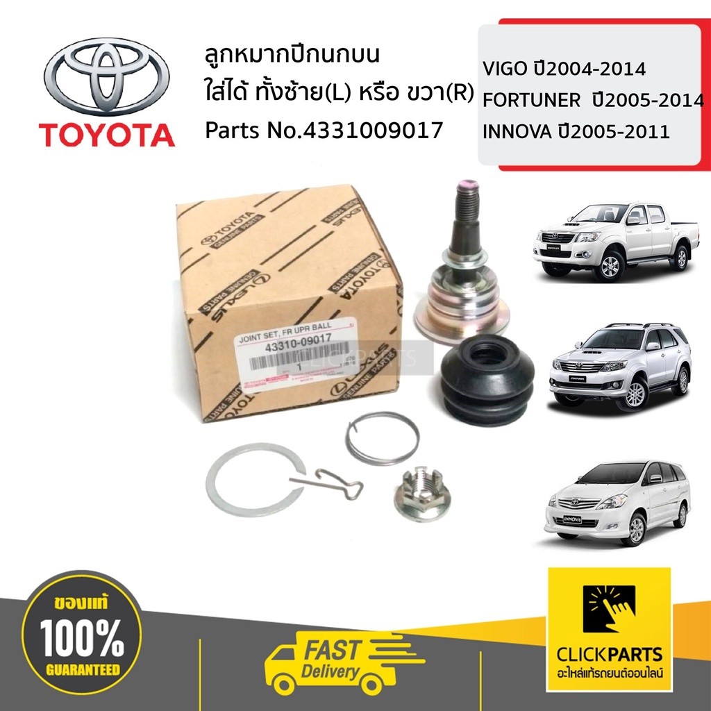 TOYOTA 4331009017 ลูกหมากปีกนกบน R/L VIGO ปี2004-2014 FORTUNER ปี2005 ...