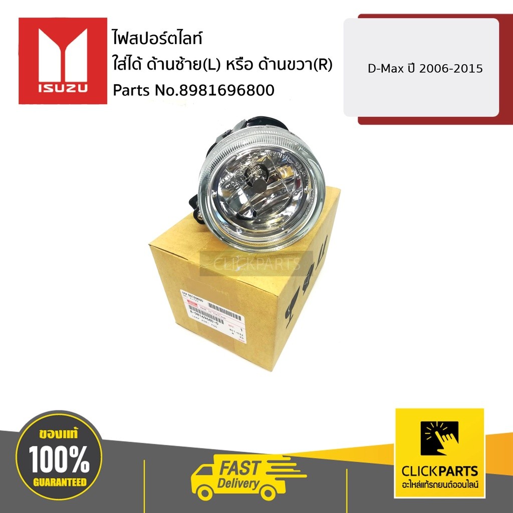 ISUZU #8981696800 ไฟสปอร์ตไลท์ ใส่ได้ ด้านซ้าย(L) หรือ ด้านขวา(R) D-Max ...