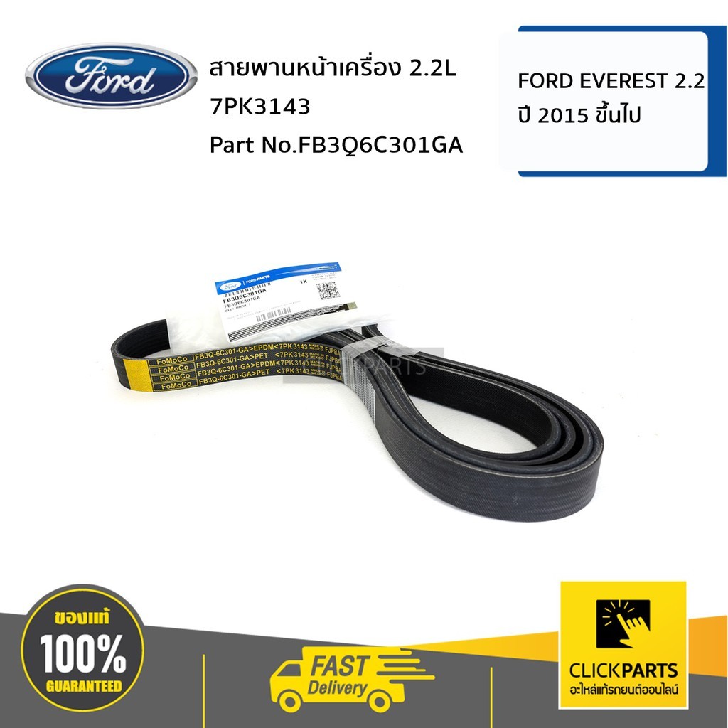 FORD #FB3Q6C301GA สายพานหน้าเครื่อง 2.2L 7PK3143 RANGER ปี 2015,EVEREST ...