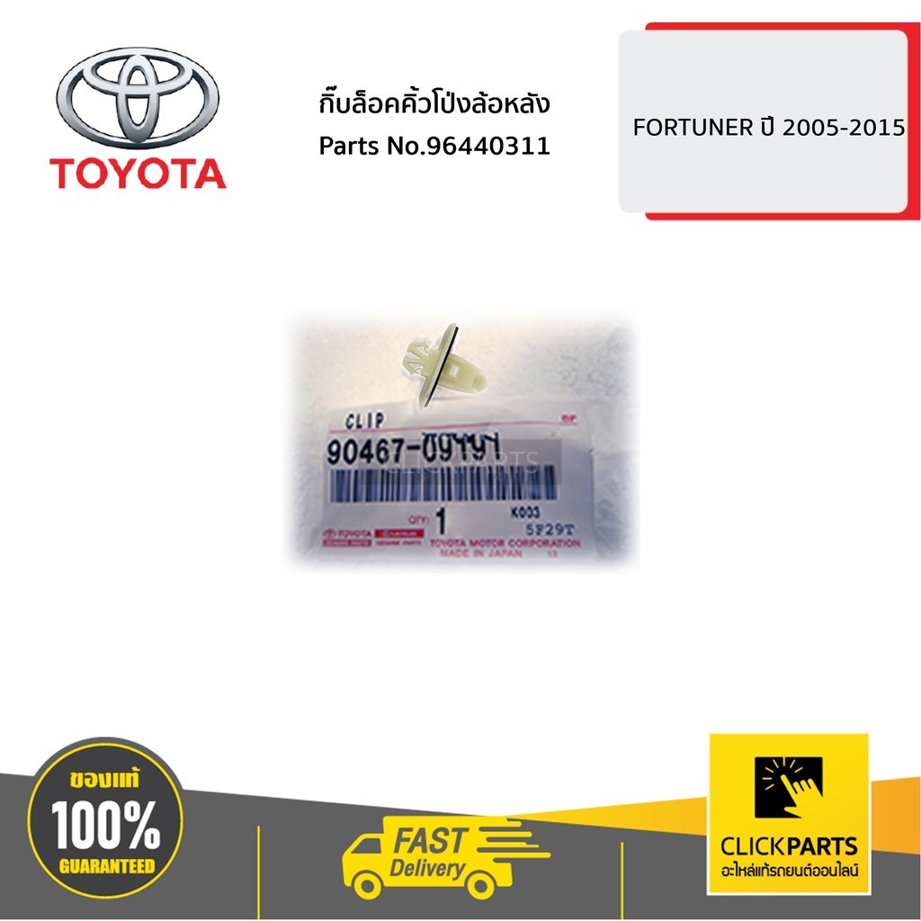 TOYOTA #9046709191 กิ๊บล็อคคิ้วโป่งล้อหลัง FORTUNER 2005-2015 ของแท้ ...