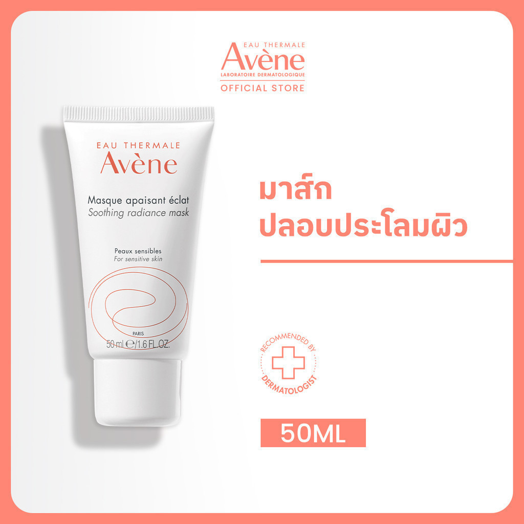 Avene Soothing Radiance Mask 50ml อาเวน มาส์กหน้าโกลว์ เติมความชุ่มชื้น ...