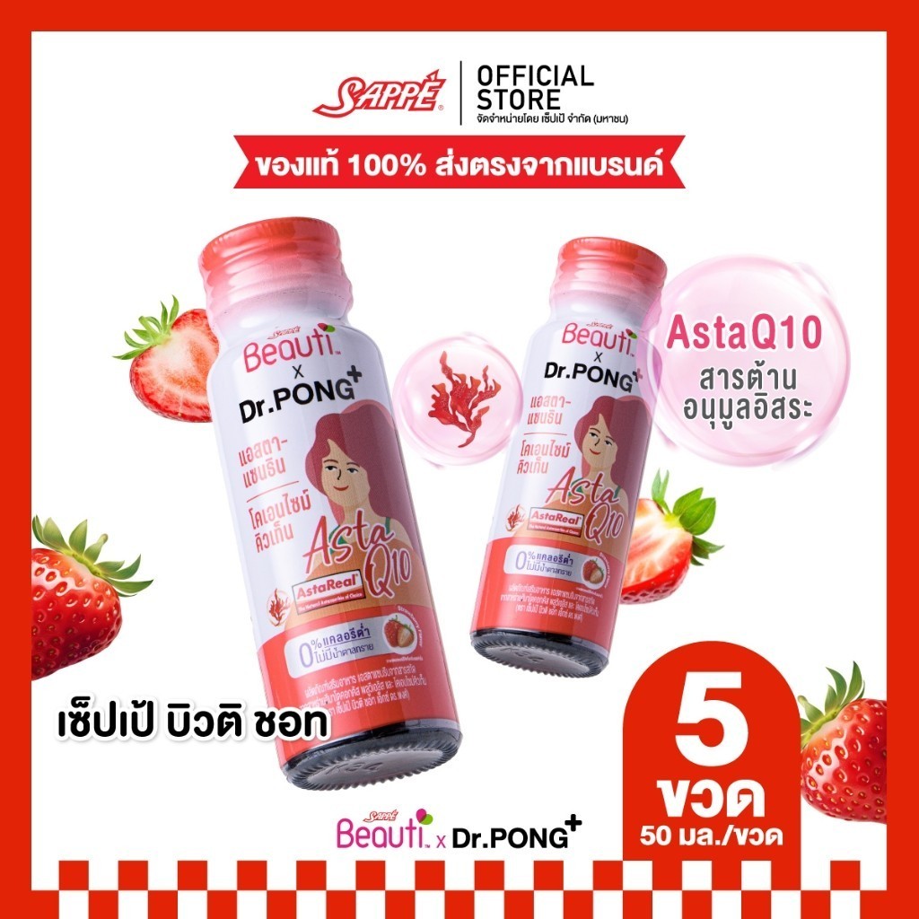 [5 ขวด] Sappe Beauti x Dr.Pong - Asta Q10 แอสตาแซนธิน และโคเอนไซม์คิวเท็น รส สตรอว์เบอร์รี่ ...