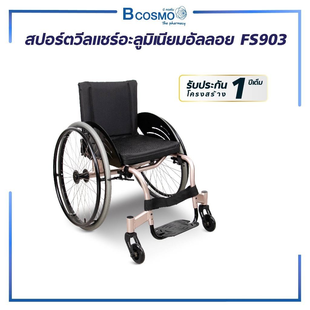 สปอร์ตวีลแชร์ รถเข็นผู้พิการ อลูมิเนียมอัลลอยด์ FS903 มีเบรคล้อ พับได้ รองรับน้ำหนักได้ 100 กก. ...