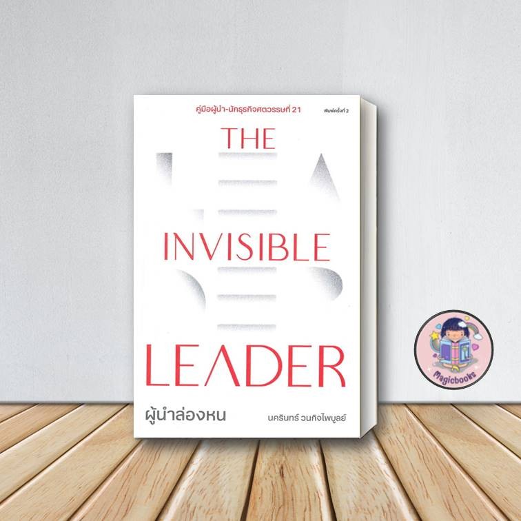 [พร้อมส่ง] หนังสือ The Invisible Leader ผู้นำล่องหน ผู้เขียน: นครินทร์ ...