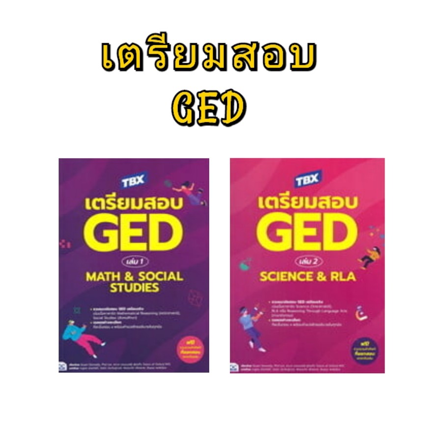 พร้อมส่ง หนังสือ TBXเตรียมสอบGED ล.1 Math&Social Studies / Science ...