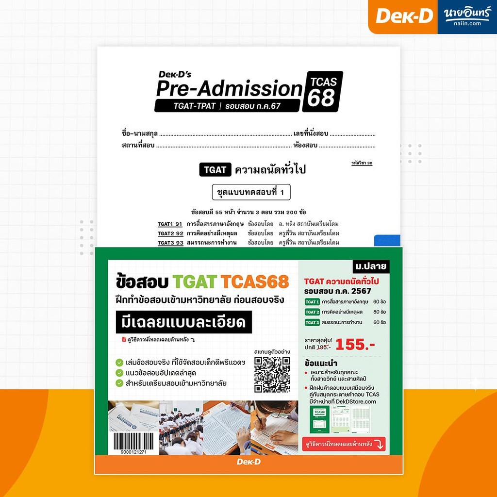 Pre-Admission TCAS 68 [TCAS68] TGAT ความถนัดทั่วไป ก.ค.67 | Shopee Thailand