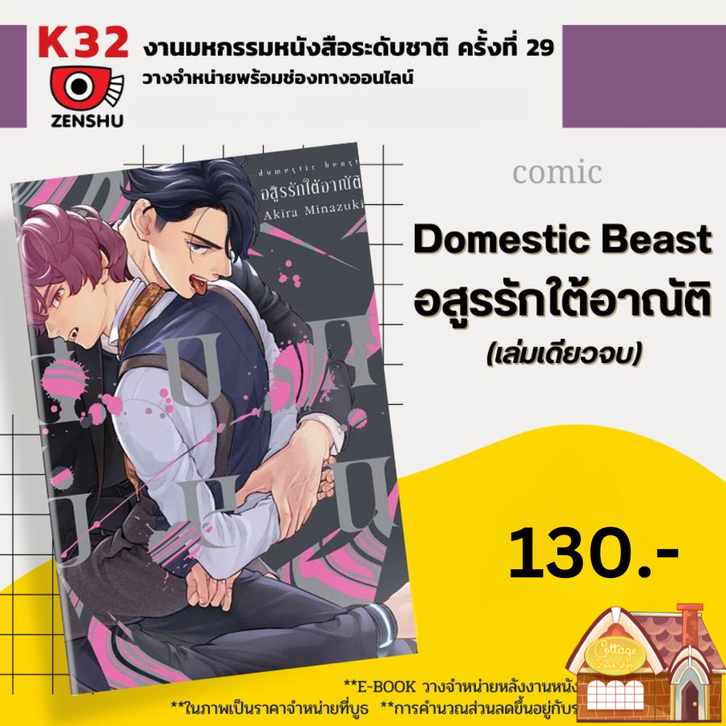 [Pre Order] Domestic Beast อสูรรักใต้อาณัติ (เล่มเดียวจบ) | Shopee Thailand
