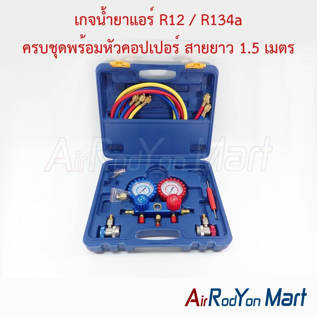 เกจน้ำยาแอร์ R12 / R134a ครบชุดพร้อมหัวคอปเปอร์ สายยาว 1.5 เมตร | Shopee Thailand