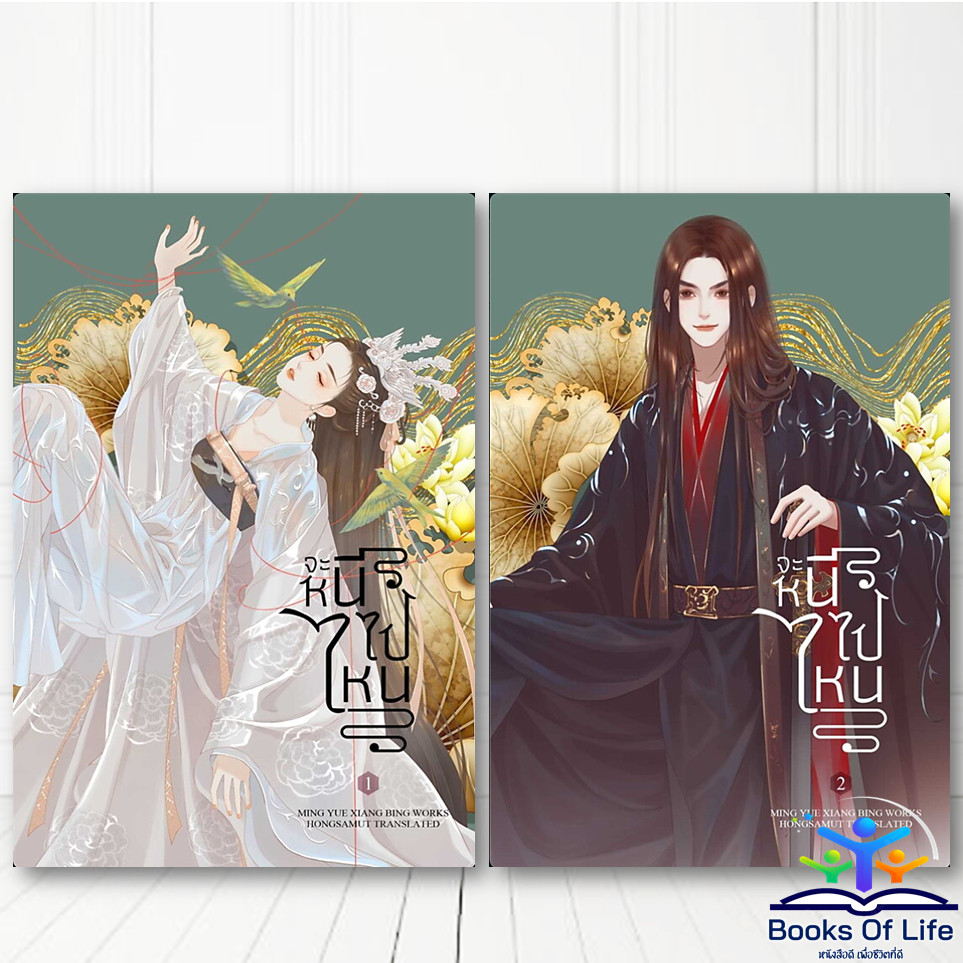 หนังสือ นิยาย จะหนีไปไหน เล่ม 1-2 (2เล่มจบ) ผู้แต่ง Ming Yue Xiang Bing ...