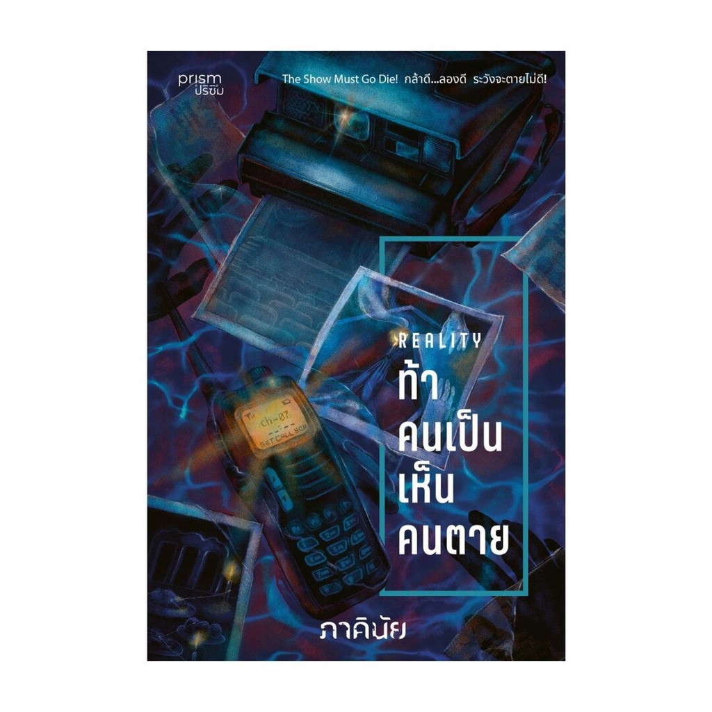 หนังสือ ท้าคนเป็น เห็นคนตาย (ชุด 7 วันจองเวร เล่ม 6) ปริซึม prism publishing ผู้เขียน ภาคินัย ...