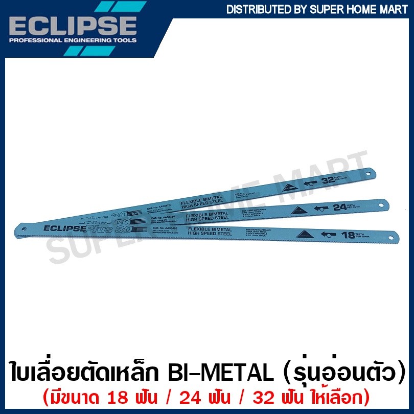 Eclipse ใบเลื่อยตัดเหล็ก 1/2 นิ้ว รุ่นอ่อนตัว 18 ฟัน ( AA3045E ) / 24 ...