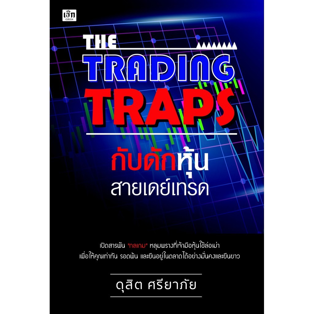 The Trading Traps กับดักหุ้นสายเดย์เทรด - หนังสือ ดุสิต ศรียาภัย ...