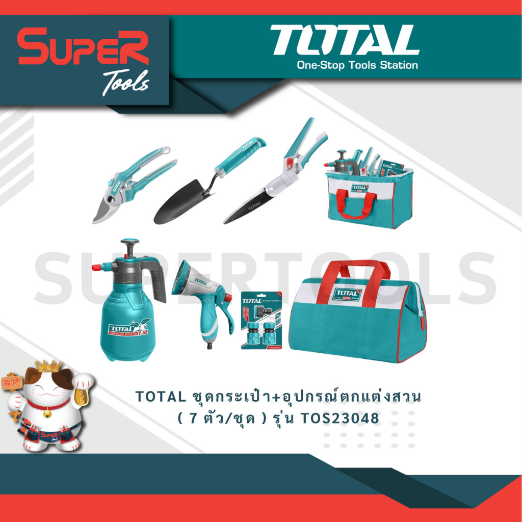 TOTAL รุ่น TOS23048 ชุดเครื่องมือช่าง+เครื่องมืองานเกษตร+งานสวน จำนวน 7 ...