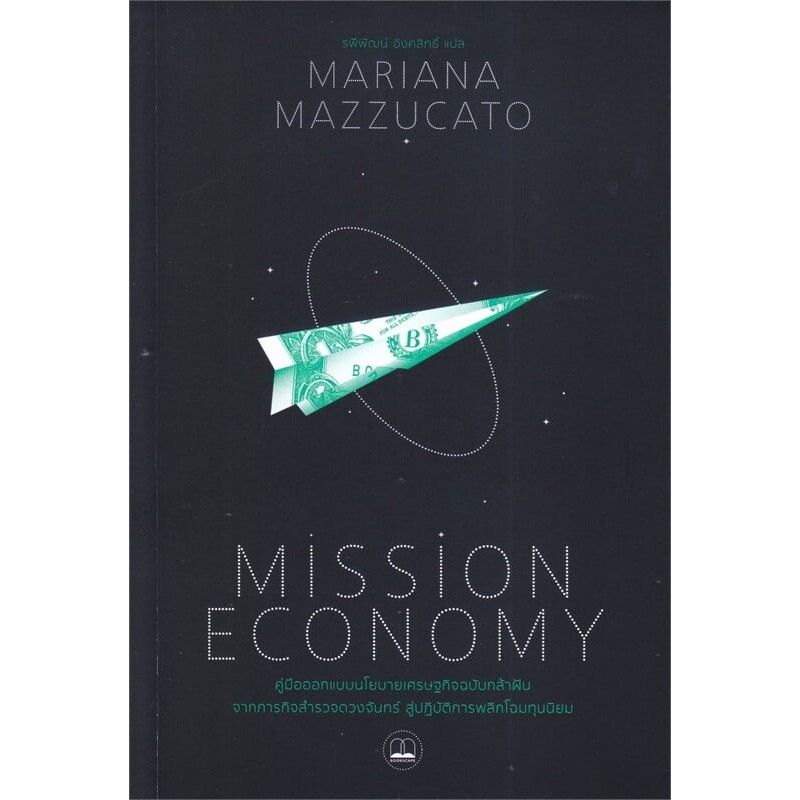[พร้อมส่ง]Mission Economy : คู่มือออกแบบนโยบายเศรษฐกิจฉบับกล้าฝันฯ ...
