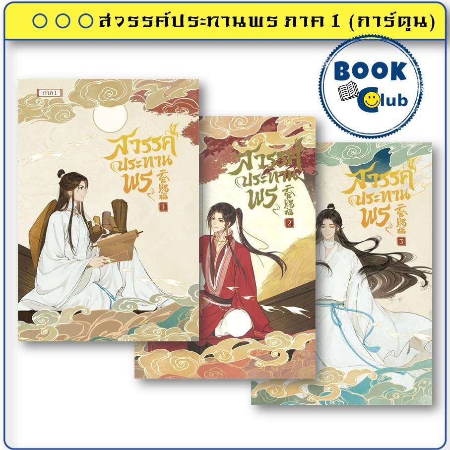 หนังสือ สวรรค์ประทานพร ภาค 1 เล่ม 1-6 (การ์ตูน) ผู้เขียน: โม่เซียงถงซิ่ว สำนักพิมพ์:SENSE BOOK ...