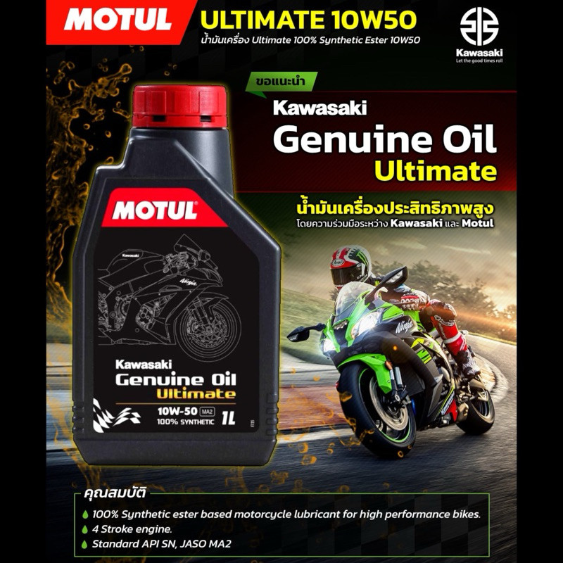 MOTUL KAWASAKI Genuine Oil Ultimate 10W50 น้ำมันเครื่อง สังเคราะห์แท้ 100% | Shopee Thailand