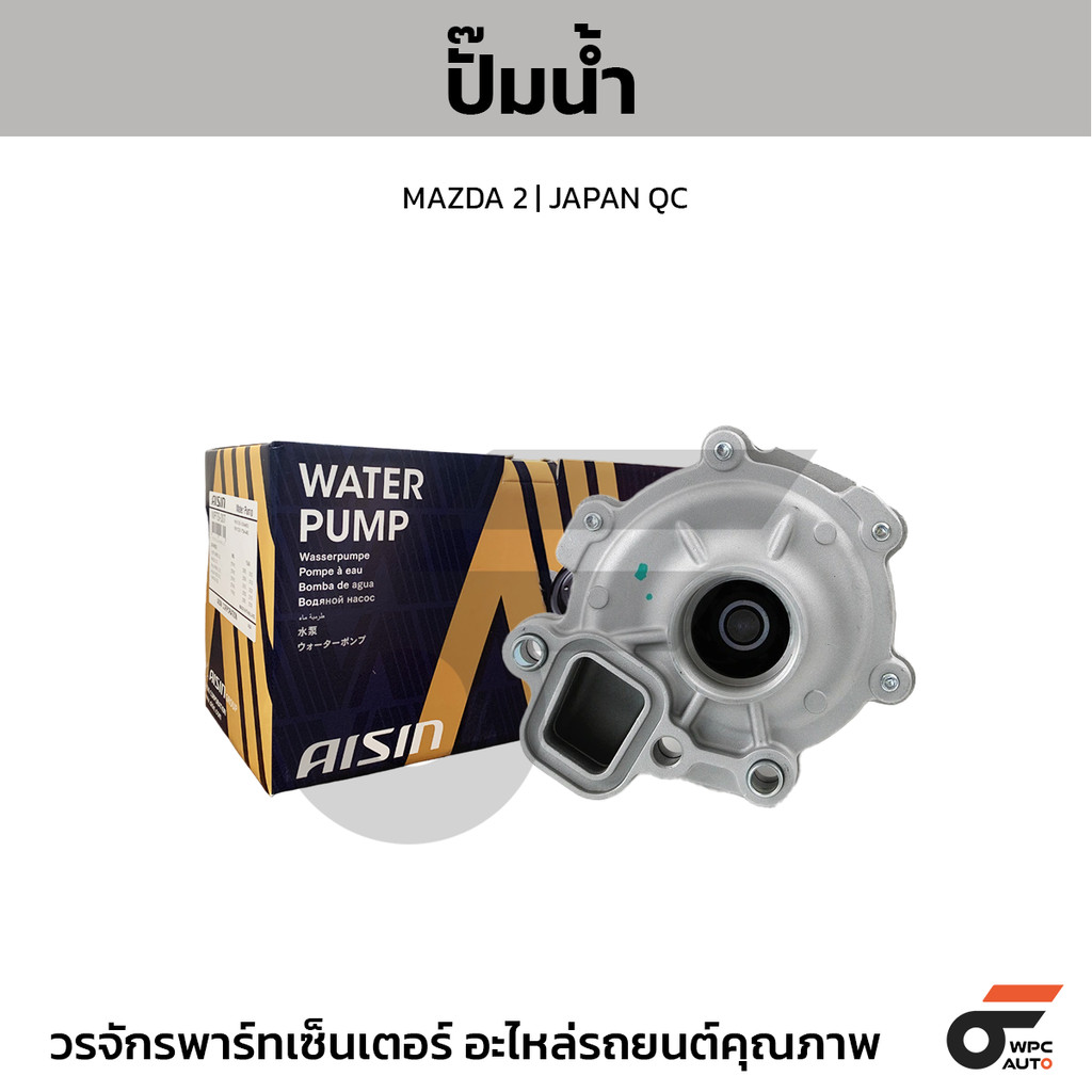 AISIN ปั๊มน้ำ MAZDA 2 | JAPAN QC | Shopee Thailand