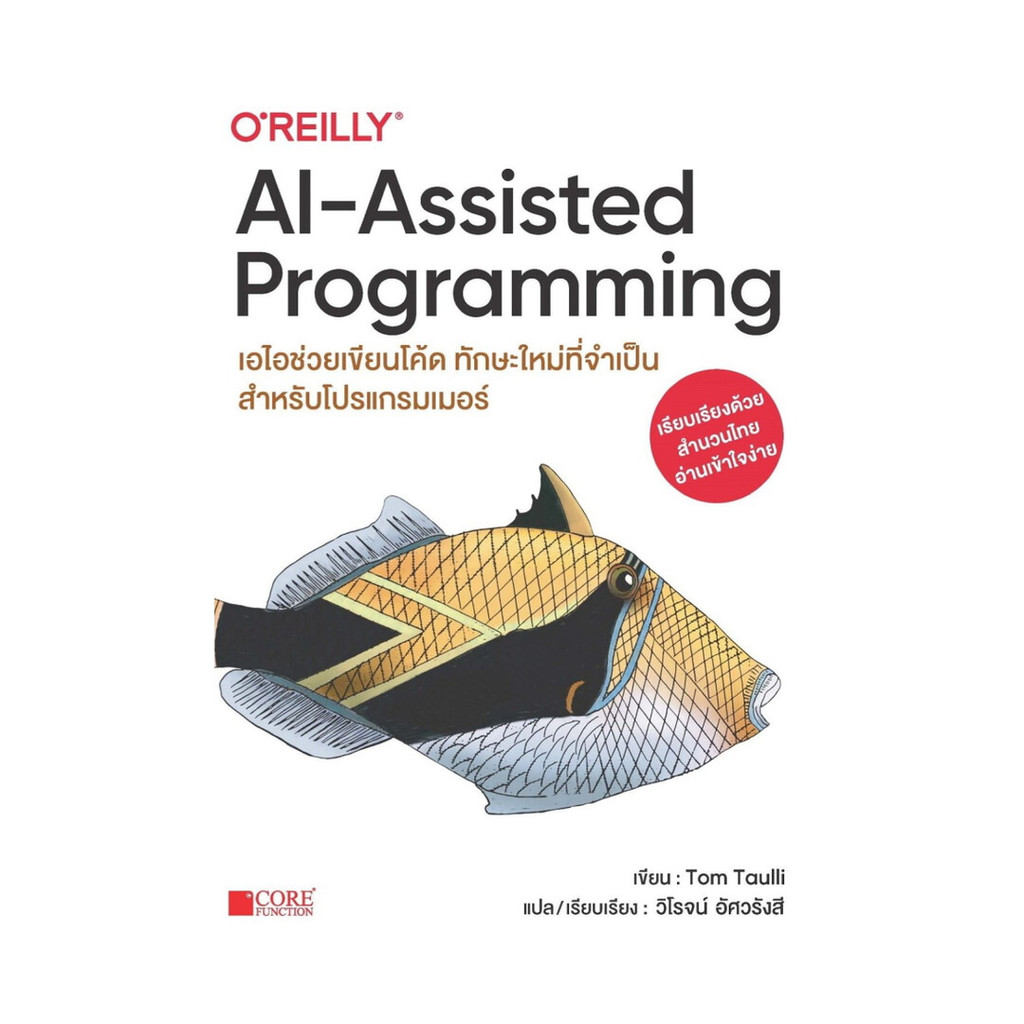 [พร้อมส่ง] หนังสือ AI-Assisted Programming สนพ.Core Function # ...