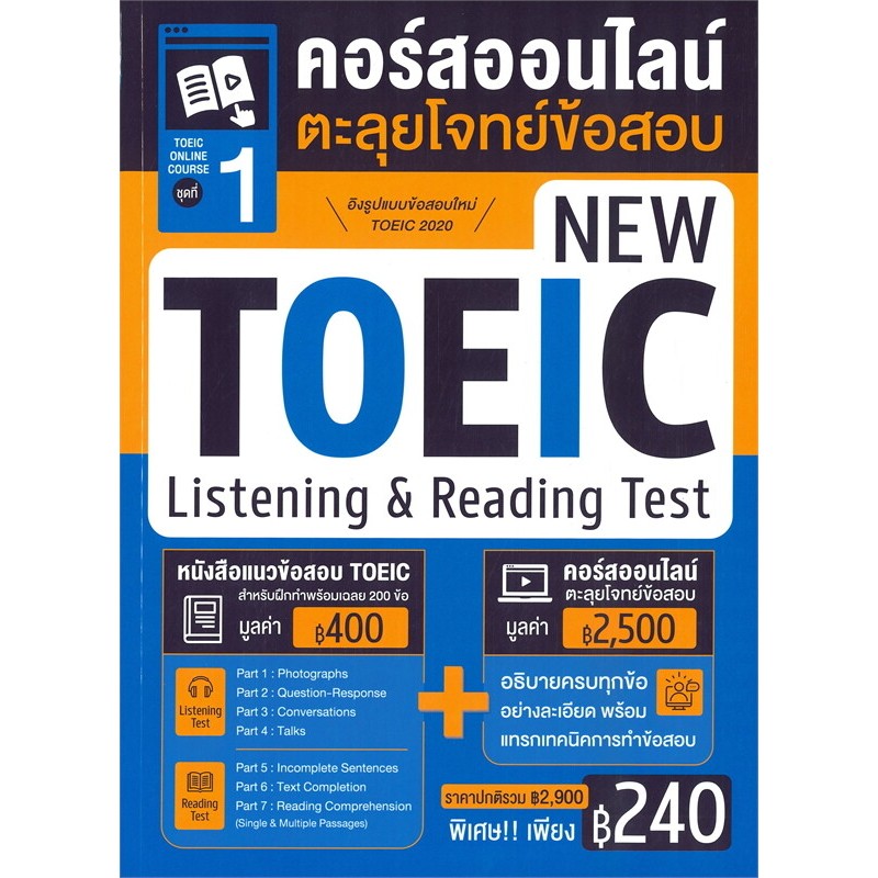 หนังสือ TOEIC Online Course ชุดที่ 1 คอร์สออนไลน์ตะลุยโจทย์ข้อสอบ New ...