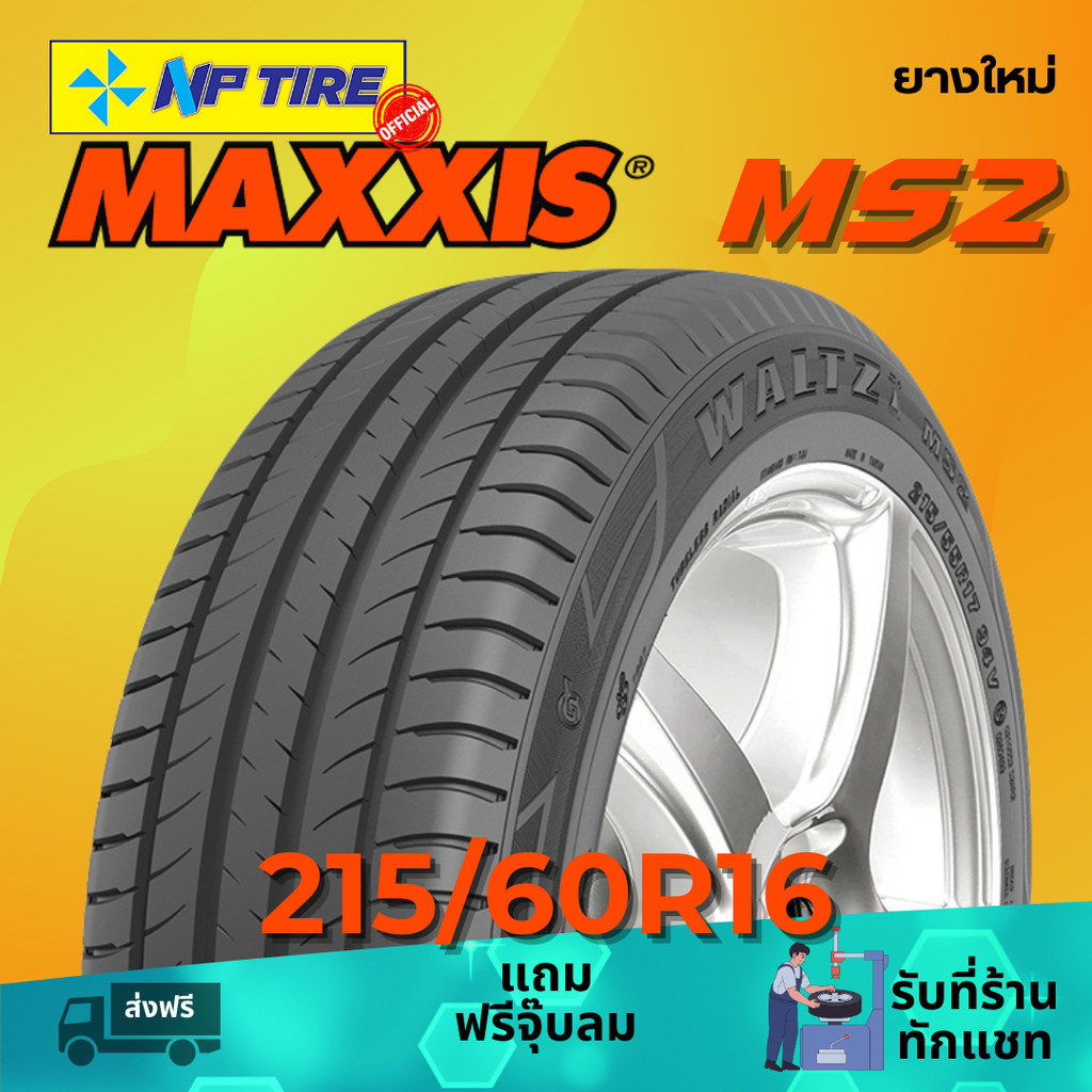 ยาง 215/60R16 MAXXIS MS2 ราคาต่อเส้น ปี 2025 | Shopee Thailand