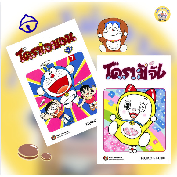 หนังสือ Doraemon Plus 7 , โดรามีจัง Vol.1 ผู้เขียน: Fujiko F. Fujio สำนักพิมพ์: เนต/NED #อ่านไม่ ...