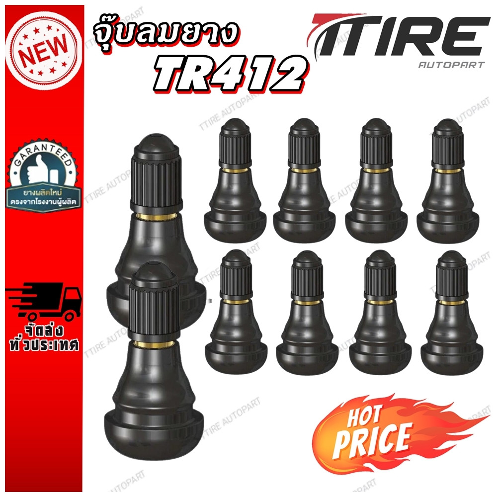 จุ๊บลม ยางมาตรฐาน สีดำ รุ่น TR412 ( แบบสั้น ) 10 ชิ้น | Shopee Thailand