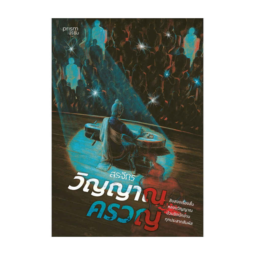 หนังสือ วิญญาณครวญ ผู้แต่ง สรจักร สนพ.prism publishing BK01 | Shopee Thailand