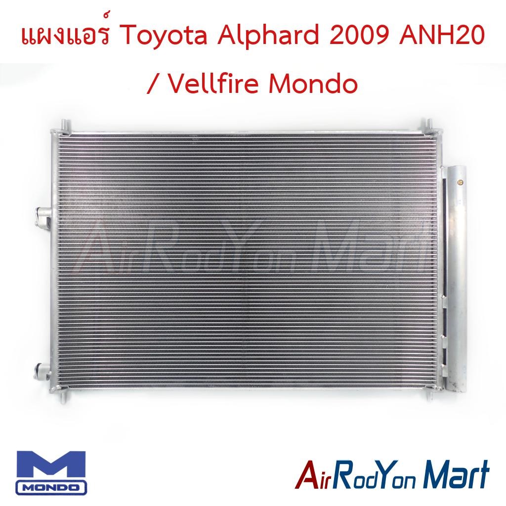 แผงแอร์ Toyota Alphard 2009 ANH20 / Vellfire Mondo #แผงคอนเดนเซอร์ #รัง ...