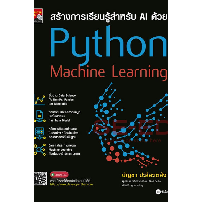 สร้างการเรียนรู้สำหรับ AI ด้วย Python Machine Learning [บัญชา ปะสีละเตสัง] [9786160842162 ...