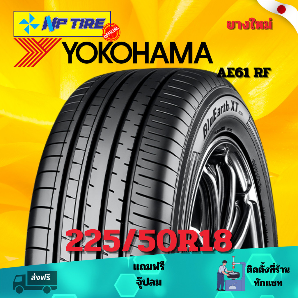 ยาง 225/50R18 YOKOHAMA AE61 RF ราคาต่อเส้น ปี 2024 | Shopee Thailand