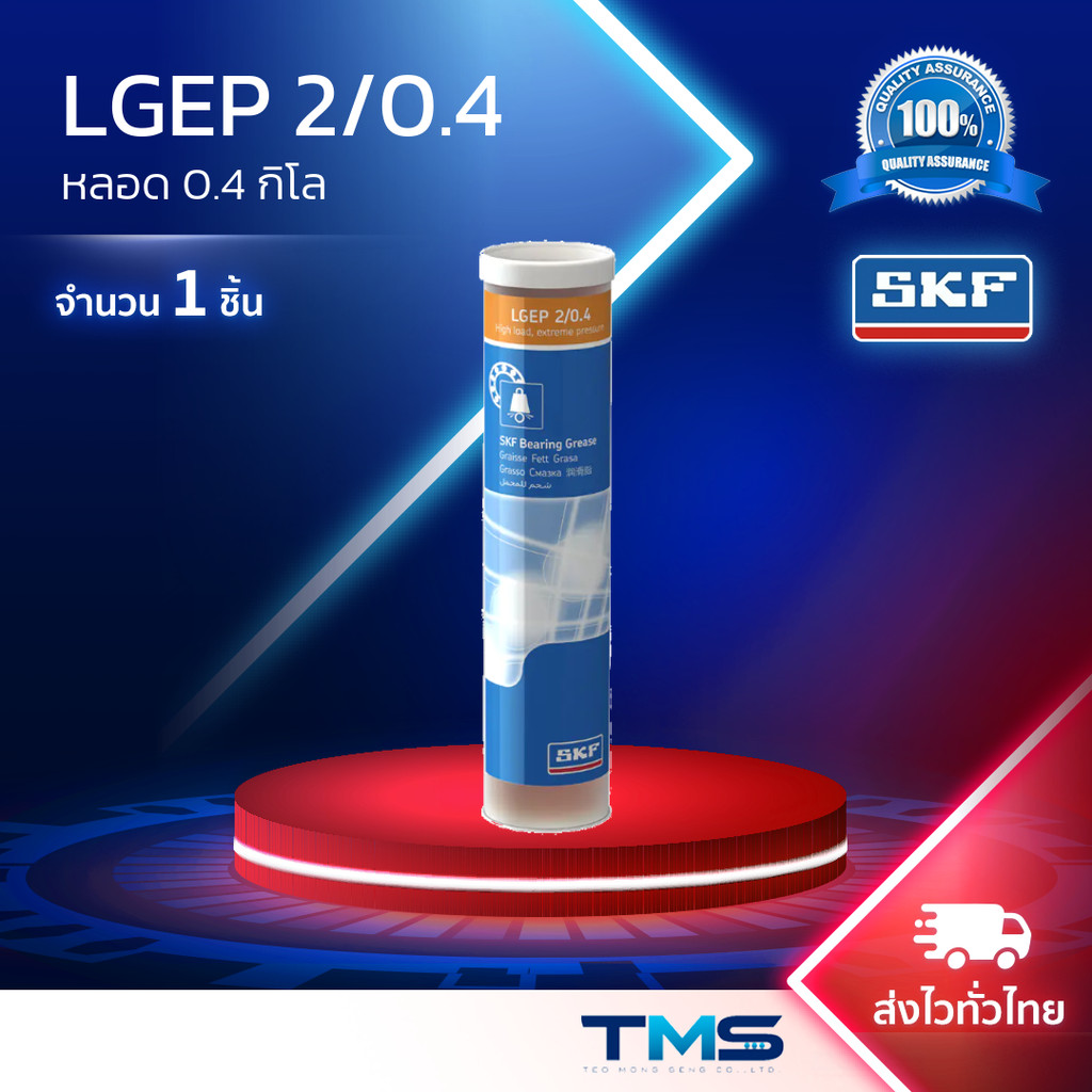 LGEP 2/0.4 SKF จาระบี สำหรับรองรับน้ำหนักสูง และแรงดันสูงมาก ขนาดกระบอก 0.4กก. LGEP2 0.4 ...