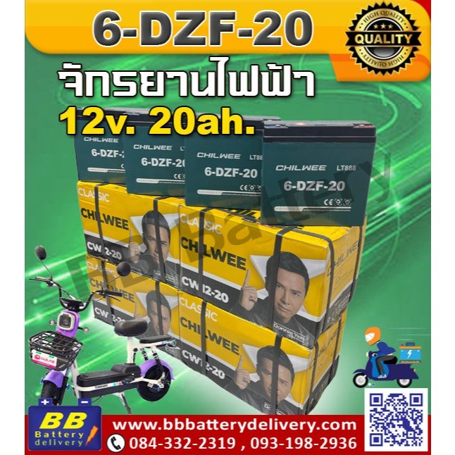 CHILWEE (6-DZF-20) แบตเตอรี่ 12V 20Ah สำหรับจักรยายยนต์ไฟฟ้า สกูตเตอร์ ...